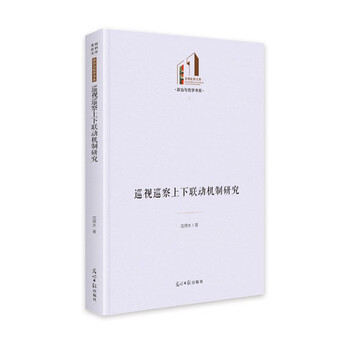 巡视巡察上下联动机制研究