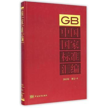 中国国家标准汇编 2013年修订-9