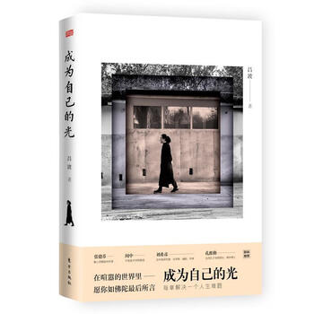 成为自己的光东29-3-5 吕波 东方出版社 9787520706162