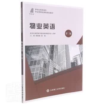 物业英语(第2版)韩英焕大连理工大学出版社9787568530422 建筑书籍
