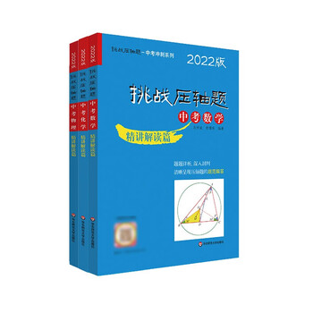 2022挑战压轴题·中考数学物理化学精讲解读篇套装（全三册）