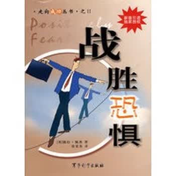 战胜恐惧(新引进版)【正版图书】