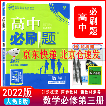 2022版 高中必刷题高中数学必修第三册人教B版RJB版配新教材新高考狂K重点必修3人教B版同步辅导资