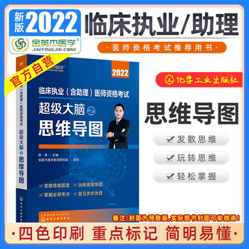 金英杰2022临床执业考试用书职业助理医师资格考试超级大脑之思维导图