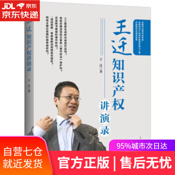 【正版图书】王迁知识产权讲演录 王迁 著 上海人民出版社 9787208171961
