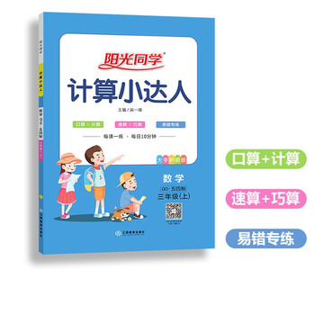 【官方旗舰店】2021秋阳光同学小学三年级上册数学课时优化作业同步教材青岛版五四制练习册单元期中期末 三年级上 数学 计算小达人 青岛五四制