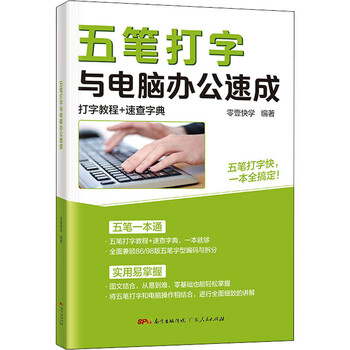 五笔打字与电脑办公速成 图书