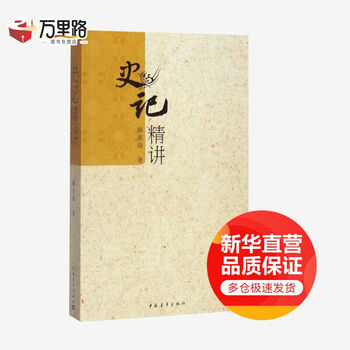 史记精讲 韩兆琦