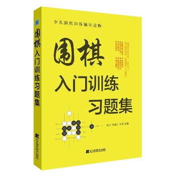 围棋入门训练习题集(少儿围棋训练辅导读物)