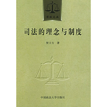司法的理念与制度(司法文丛)【正版图书】