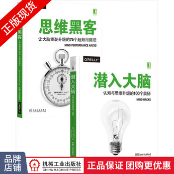 包邮 [套装书]潜入大脑:认知与思维升级的100个奥秘+思维黑客:让大脑8077829