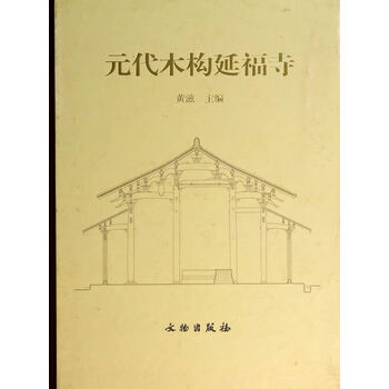 元代木构延福寺 黄滋 文物出版社 9787501039364