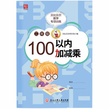 贝比贝尔数学专项训练 二年级100以内加减乘 2年级思维训练口算心算速算天天练