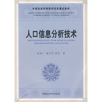 人口信息分析技术 张羚广