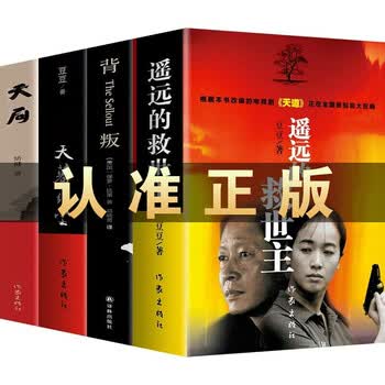 【官方正版】遥远的救世主未删减版原著 天幕红尘 天局  当代文学名著电视剧天道原著 豆豆三部曲 遥远的救世主+天幕红尘+天局+背叛【4本推荐】