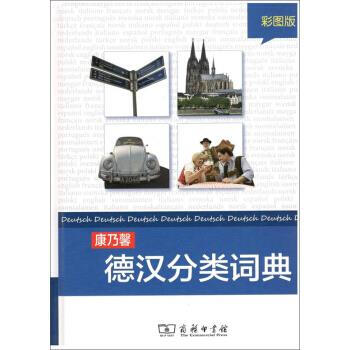 康乃馨德汉分类词典 9787100158312