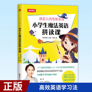 小学生魔法英语拼读课 陈君著扫码听视频  课堂上的思维导图 3-4-5-6岁思维导图小学生英语单词语