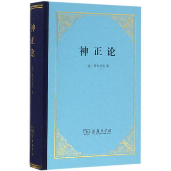 神正论 (德)戈特弗里德·威廉·莱布尼茨(G.W.Leibn 商务印书馆
