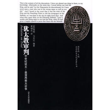 犹太教审判：中世纪犹太——基督两教大论争
