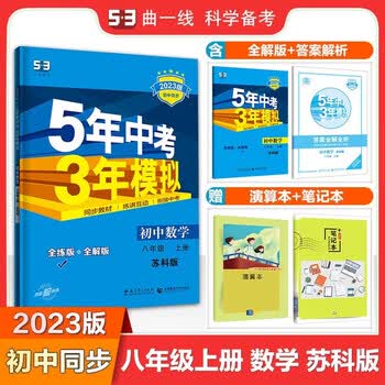 包邮2023版五三初中数学八年级上册八上苏科版 曲一线5年中考3年模拟53初中同步练习初二8年级全练全解苏科江苏凤凰科技
