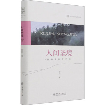 人间圣境 香格里拉普达措 图书