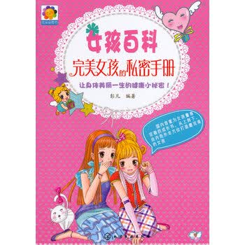 女孩百科--女孩的私密手册