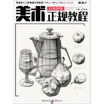 美术正规教程—结构静物【正版图书】