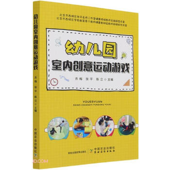 幼儿园室内创意运动游戏 乔梅,乔梅,张平,陈立 中国农业出版社 9787109280212
