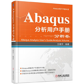 Abaqus分析用户手册 分析卷 王鹰宇 机械工业出版社 9787111557364