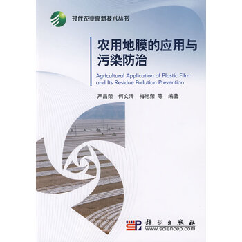 农用地膜的应用与污染防治【正版图书】