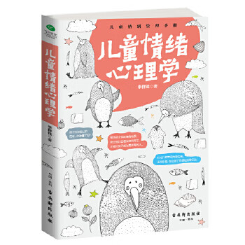 儿童情绪心理学 李群锋