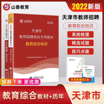 2022山香教育天津市教师招聘考试教育综合知识教材及历年真题精解试卷2本套装