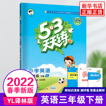 2022春 53天天练三年级下册英语 译林版小学五三3下教材配套同步练习册测试卷