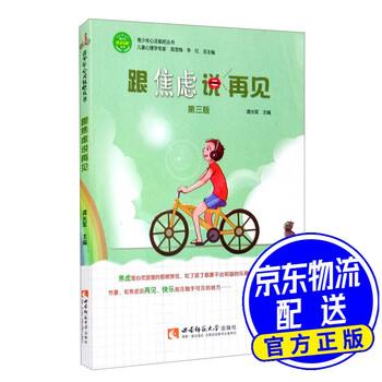 跟焦虑说再见（第3版）
