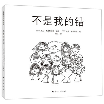 不是我的错（2021版）（爱心树童书）