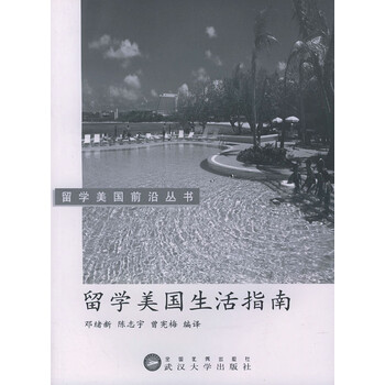 留学美国生活指南