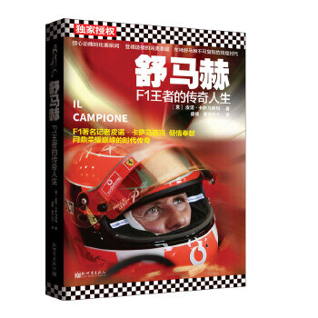 舒马赫:F1的传奇人生
