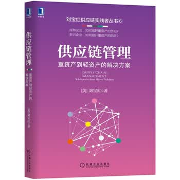 刘宝红供应链实践者丛书 刘宝红著 采购与供应链管理+供应链的三道防线+供应链管理+实践者的专家之路+需求预测和库存计划+供应链管理 重资产到轻资产的解决方案 单册套装6册 供应链管理：重资产到轻资产的