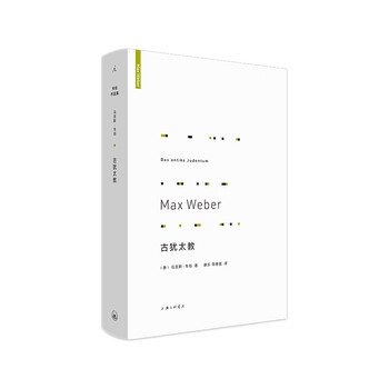 古犹太教 马克斯·韦伯著【理想国图书】