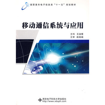 移动通信系统与应用（高职） 王淑香