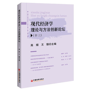 现代经济学理论与方法创新论坛(十三)