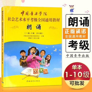 【】中国音乐学院朗诵考级教材1-10级 少儿组 中国院语言艺术考级播音主持口才训练教程社会艺