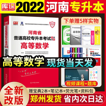 天一官方2022年新版河南专升本高数公共英语高等数学统招教材河南省考试用书资料搭必刷题真题试卷库课 2022河南专升本【高数】教材