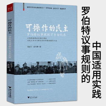 【包邮】可操作的民主：罗伯特议事规则下乡全纪录