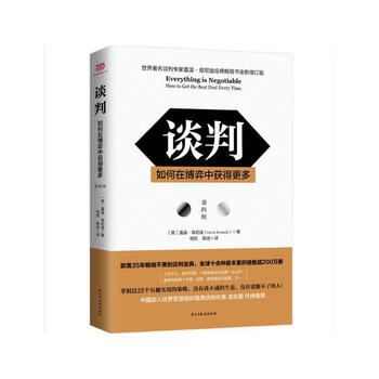 包邮正版谈判：如何在博弈中获得更多(第四版)9787513918930