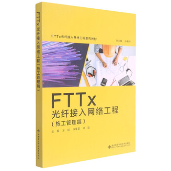 FTTx光纤接入网络工程(施工管理篇FTTx光纤接入网络工程系列教材)