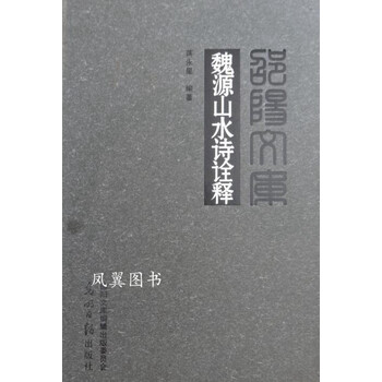 魏源山水诗诠释 蒋永星编著 光明日报出版社