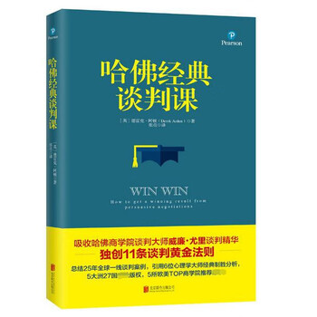 哈佛经典谈判课