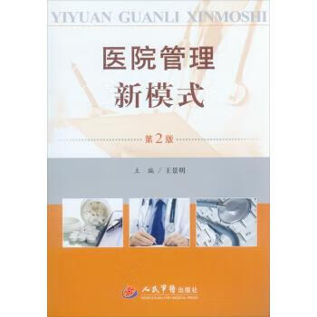 医院管理新模式(第二版)