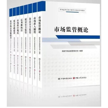 【纸版图书】市场监管系统干部学习培训系列教材（全套共8本，定价350元） 全新正版